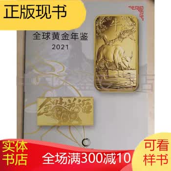 全球黄金年鉴2021