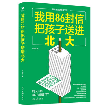 我用86封信把孩子送进北大 陪孩子走过高中三年 有效沟通
