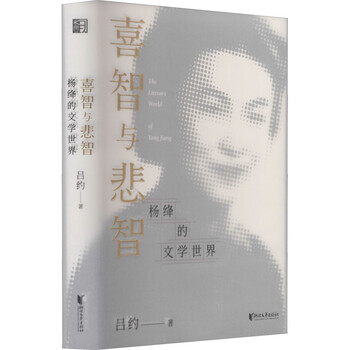 喜智与悲智 杨绛的文学世界 吕约  书籍