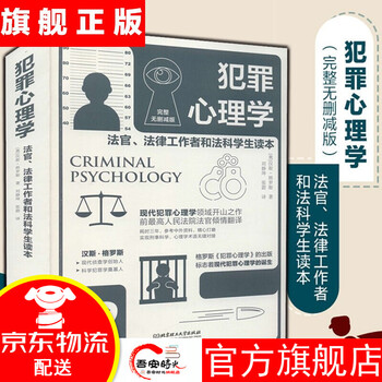 【官方旗舰】【新书现货】犯罪心理学（完整无删减版）汉斯格罗斯 刘静坤翻译 现代犯罪心理学之作