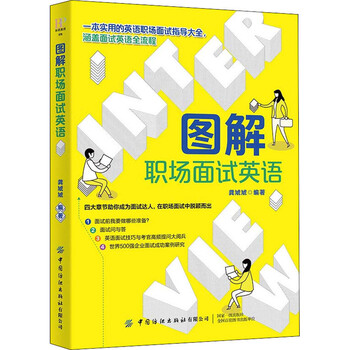 图解职场面试英语