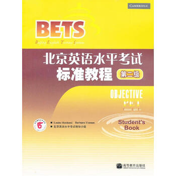 第二级：北京英语水平考试标准教程 【正版书】