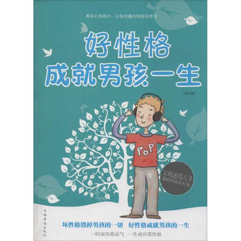 好性格成就孩一生 无 中国华侨出版社【正版图书】