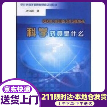 科学究竟是什么 张红霞 教育科学出版社