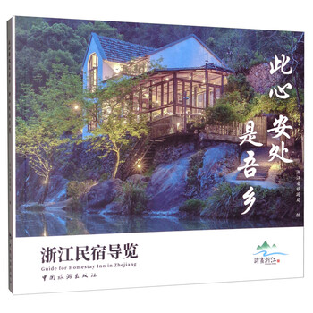{正版新书}此心安处是吾乡:浙~~宿导览9787503261268