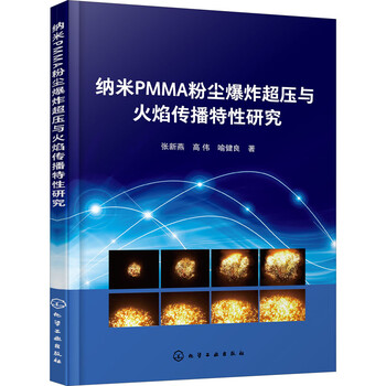 纳米PMMA粉尘爆炸超压与火焰传播特性研究 图书
