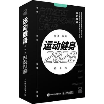运动健身打卡书 2020 闫琪  书籍