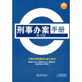 刑事办案手册