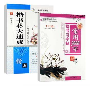 楷书练字帖常用字楷书45天速成楷书临摹钢笔硬笔书法本书写练习中小学生初学者练字贴正楷 楷书45天速成+楷书常用5000字