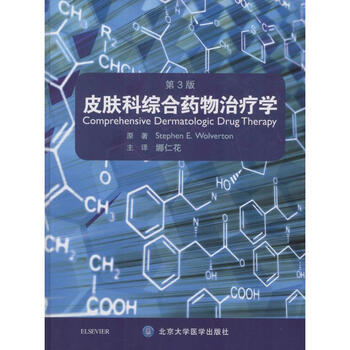 皮肤科综合药物治疗学(第3版)