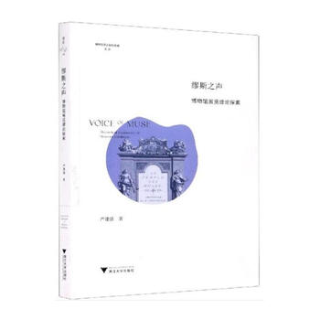 缪斯之声：博物馆展览理论探索 严建强  书籍