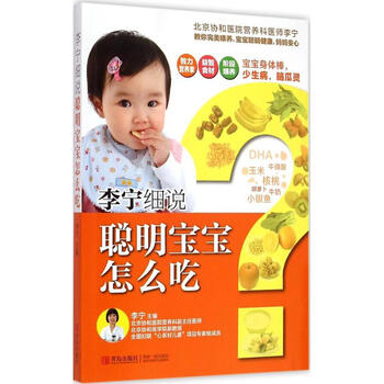 李宁细说聪明宝宝怎么吃 李宁 主编  书籍