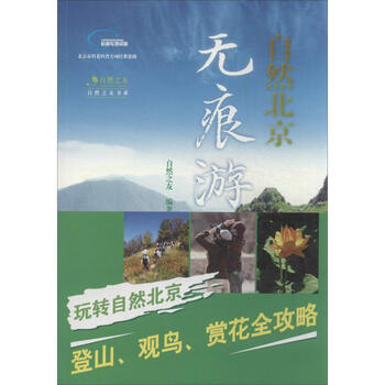 自然北京无痕游 自然之友  书籍