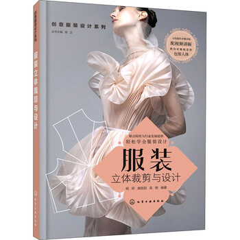 服装立体裁剪与设计 图书