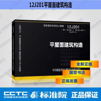 正版国标图集12J201：平屋面建筑构造