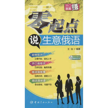 零起点说生意俄语 王佳 作 书籍