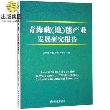 青海藏<地>毯产业发展研究报告