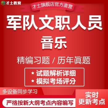 才士2022军队文职音乐考试历年真题试卷人员招聘模拟习题资料题库 全新大纲考点资料 公共科目+音乐