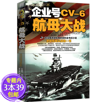 【包邮】 企业号CV-6航母大战经典战役太平洋中途岛航母战舰战斗群作战现代指南战争知识大百科