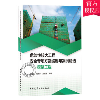 正版 危险性较大工程安全专项方案编制与案例精选 模架工程  中国建筑工业出版社