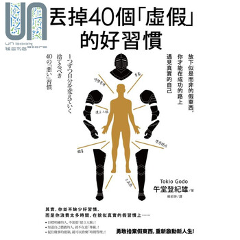 丢掉40个虚假的好习惯 港台原版 午堂登纪雄 如果出版 自我成长