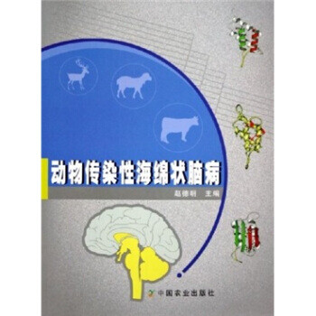 动物传染性海绵状脑病 赵德明 中国农业出版社