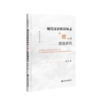 现代汉语状语标志“地”的隐现研究