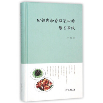 回锅肉和香菇菜心的语言等级(精)
