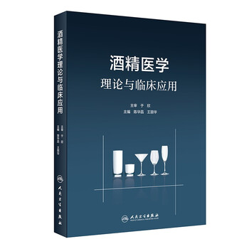 酒精医学理论与临床应用