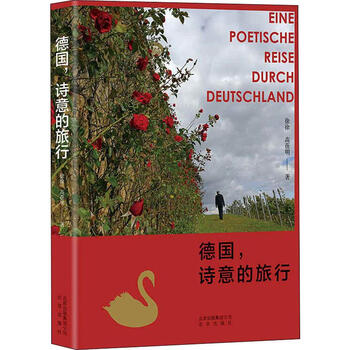 德国,诗意的旅行 徐徐,高蓓明  书籍