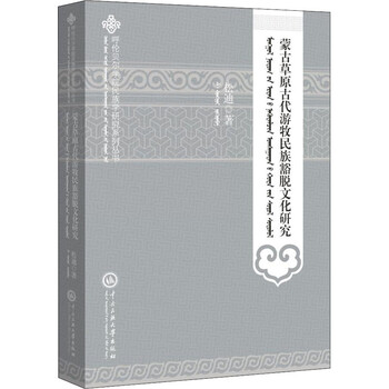 蒙古草原古代草原游牧民族豁脱文化研究