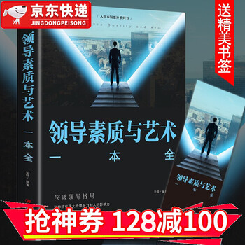 【领券减100】领导素质与艺术一本全 突破领导格局 全面提升领导力指南 金铁图书