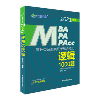 2022考研 管理类经济类联考综合能力 逻辑1000题9787522105673