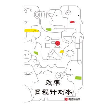 记·时 效率日程计划本