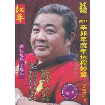 红年 :2011辛卯年流年运程妙算 吴宽之 9787504736147 中国物资出版社