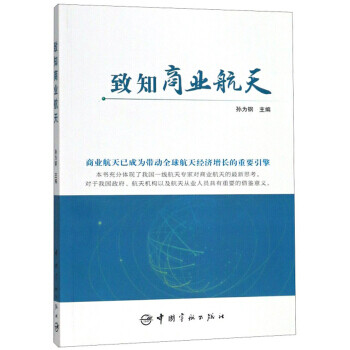 致知商业航天 孙为钢