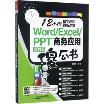 Word/Excel/PPT 2016商务应用傻瓜书