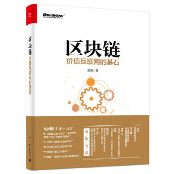 区块链:价值互联网的基石【正版图书】