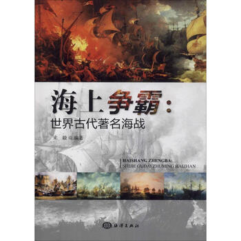 海上争霸:世界古代著名海战 宋毅  书籍