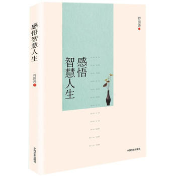 感悟智慧人生