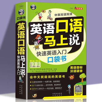 正版 英语口语马上说 英语入门口袋书 英语口语自学教材书籍零起点学英语 英语口语初级基础入门书籍 语法词汇配套口语学习书籍
