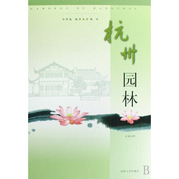 杭州园林(中英对照)(精)