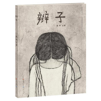 辫子 黑眯 9787501609147 天天出版社有限责任公司