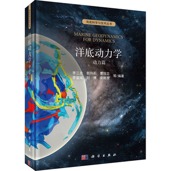 洋底动力学 动力篇 李三忠 等 编 书籍
