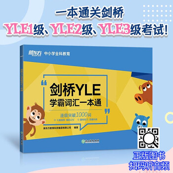 新东方 剑桥YLE学霸词汇一本通 剑桥少儿英语单词一级二级三级123级突破1000词 CYLE