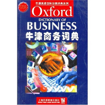 牛津商务词典 帕利瑟 上海外语教育出版社