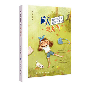 做人要大气 郑斌 中国纺织出版社有限公司