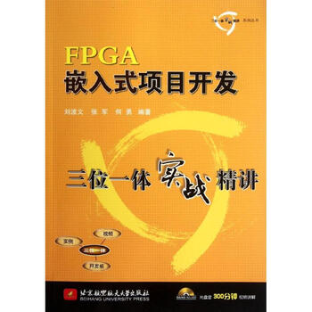 FPGA嵌入式项目开发三位一体实战精讲 