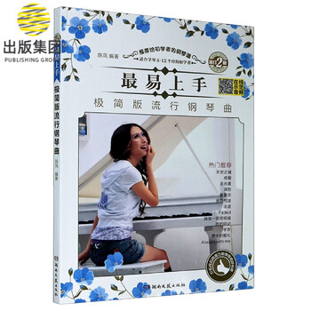 最易上手极简版流行钢琴曲(新订2版)