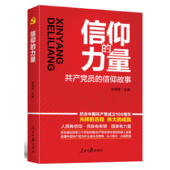 信仰的力量：共产党员的信仰故事 zdj 湖北新华书店正版 人民日报出版社